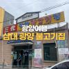 소문난 광양 맛집 삼대 광양 불고기집 재방문의사 200 네이버 블로그
